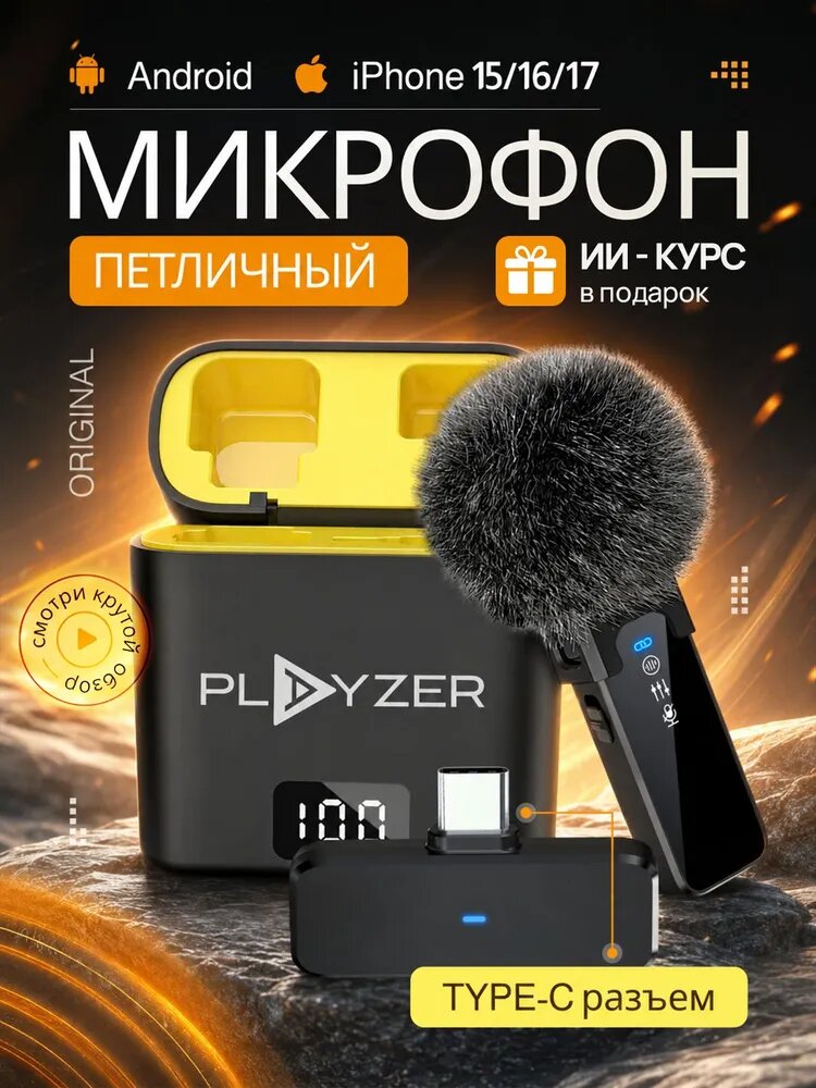 Микрофон петличный iphone андроид Type-C беспроводной 1 шт