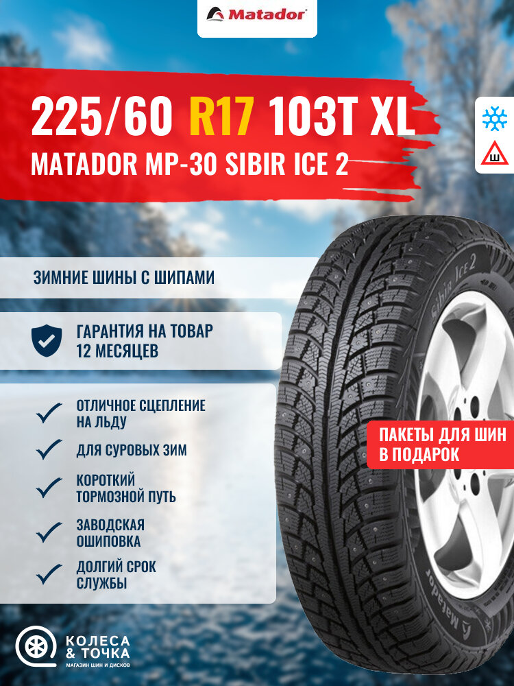 MATADOR MP-30 SIBIR ICE 2 225/60R17 103T Защита диска XL (зима / шипы) (224278)