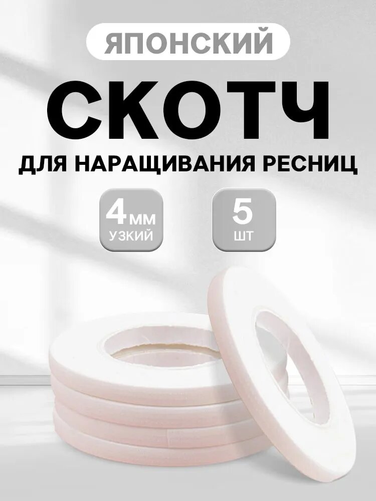Микropористая лента для ресниц 5/10 шт - пластырь для нижних век, расходники для наращивания и ламинирования, гипоаллергенный скотч для лэшмейкера