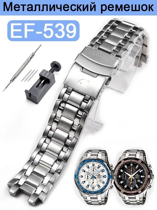Металлический ремешок для часов Casio Edifice EF-539, Браслет из нержавеющей стали