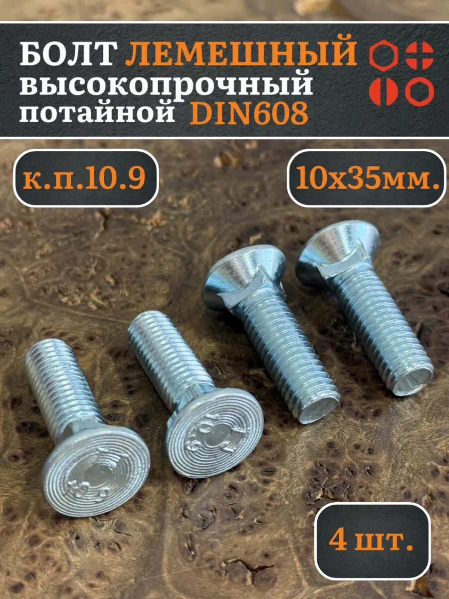 Болт лемешный ОЦ 10х35 к. п.10.9 DIN 608 потайной, 4 шт.