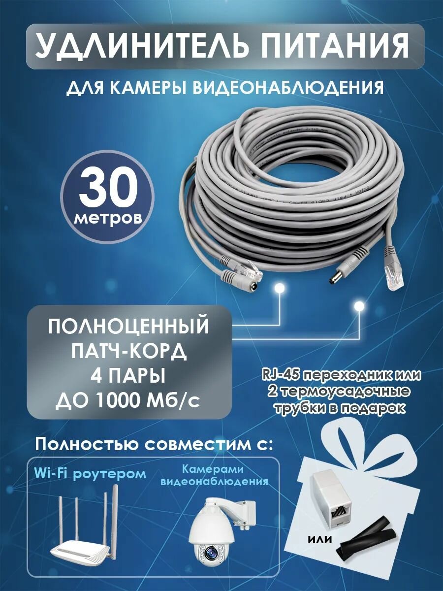 Удлинитель PoE DC 5.5x2.1 с патч-кордом Cat5e