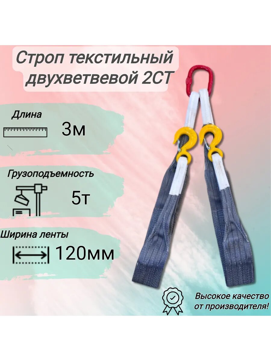 Строп текстильный двухветвевой КанТраст, 2СТ, грузоподъёмность 5т, 3м