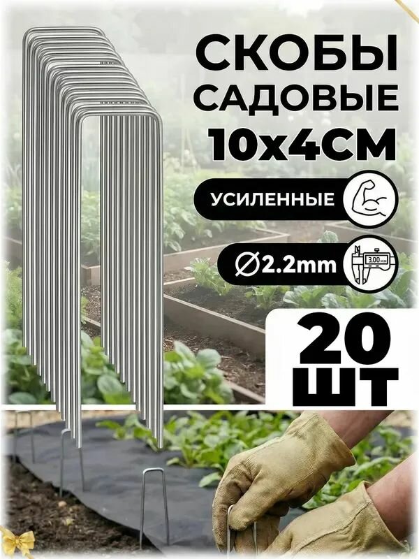 Скобы садовые100 х 40мм, Оцинкованная сталь, 20 шт для сада оцинкованные крепежные