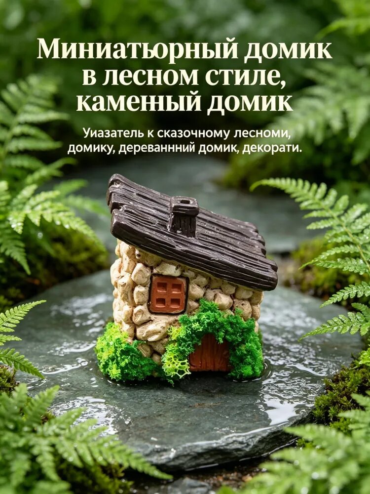 Маленький домик в лесу, сказочный деревенский домик из камня, миниатюрный декор для уюта, фигурка для дома.
