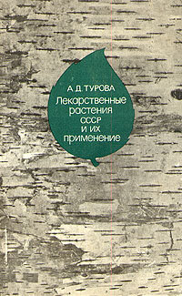 Лекарственные растения СССР и их применение Турова Антонина Даниловна