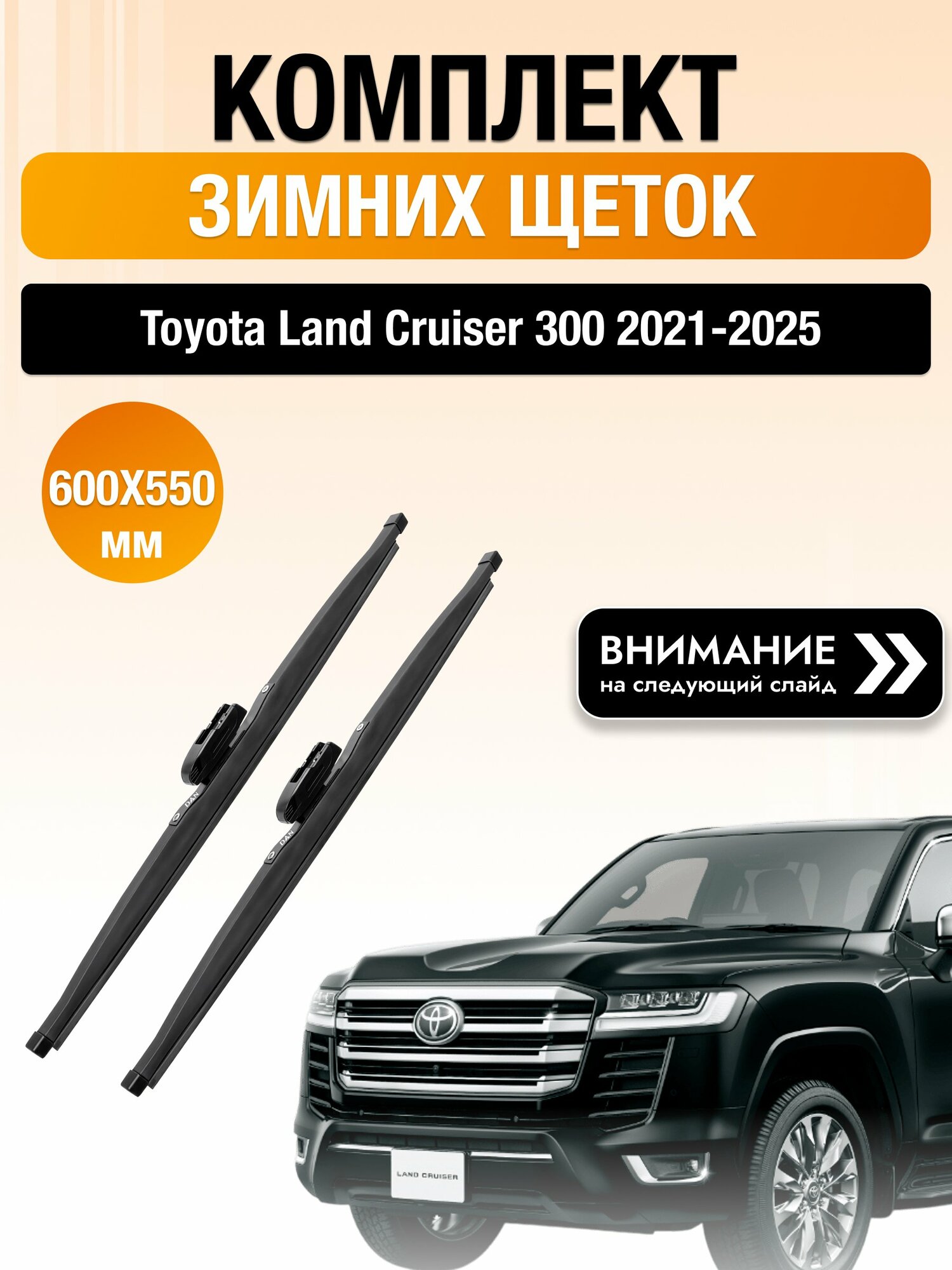 Дворники на Toyota Land Cruiser 300 / 2021-2025 / Комплект зимних щеток стеклоочистителя 600 550 мм Тойота Ленд Крузер DAN