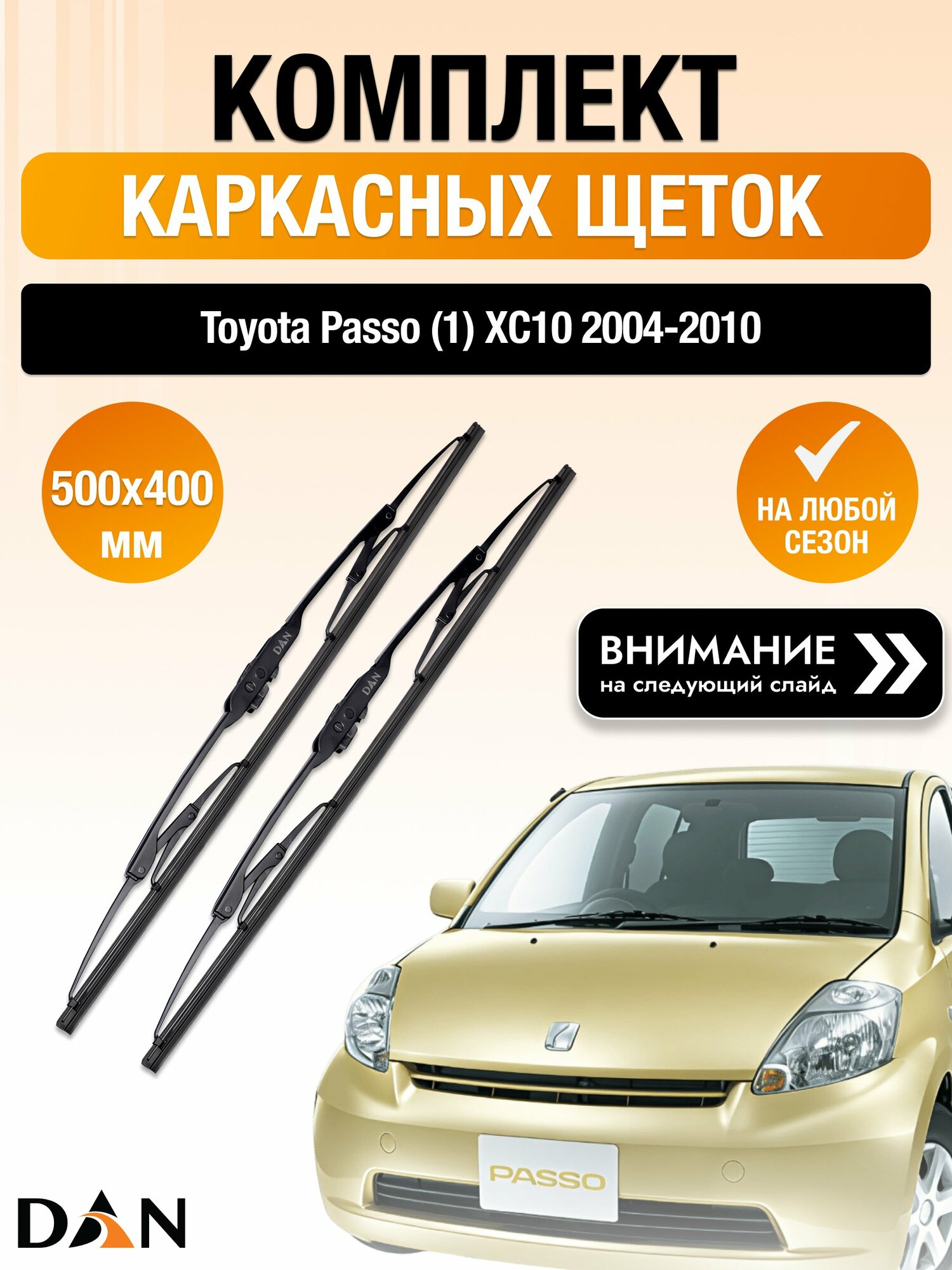 Дворники каркасные на Toyota Passo (1) XC10 / 2004-2010 / Комплект щеток стеклоочистителя 500 400 мм Тойота Пассо DAN