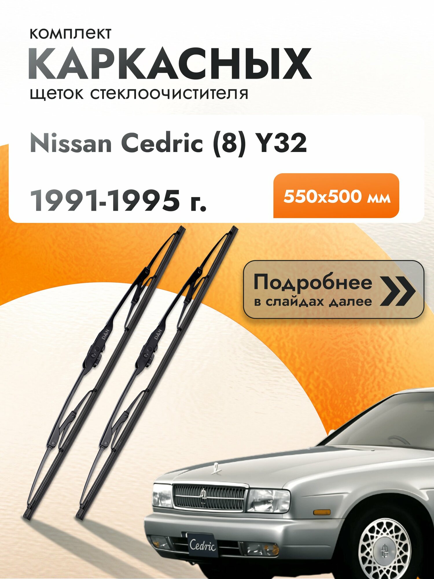 Дворники каркасные для Nissan Cedric (8) Y32 / 1991-1995 / Комплект щеток стеклоочистителя 550 500 мм Ниссан Седрик