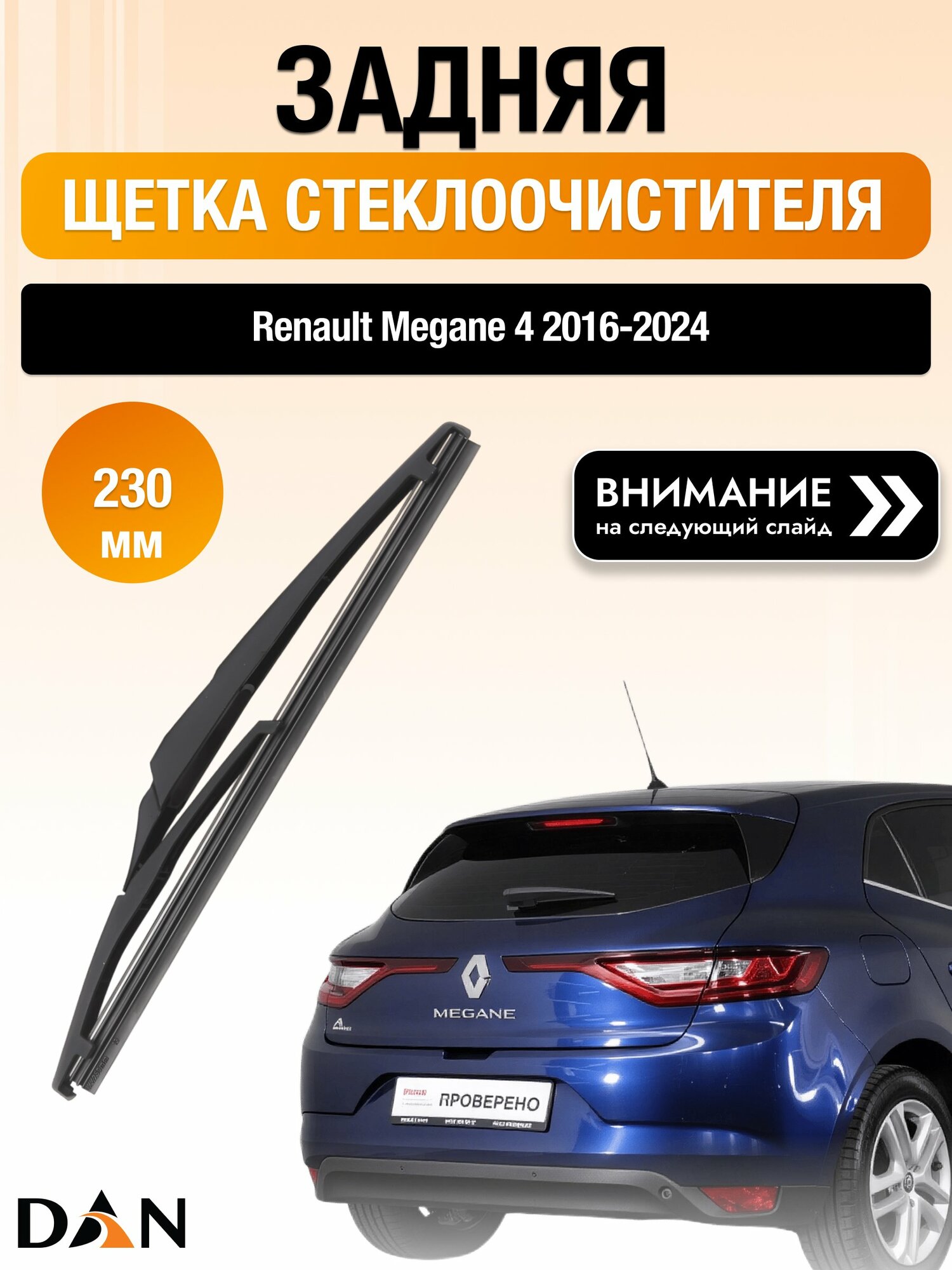 Задний дворник на Renault Megane 4 / 2016-2024 / Задняя щетка стеклоочистителя 230 мм Рено Меган Хэтчбек DAN