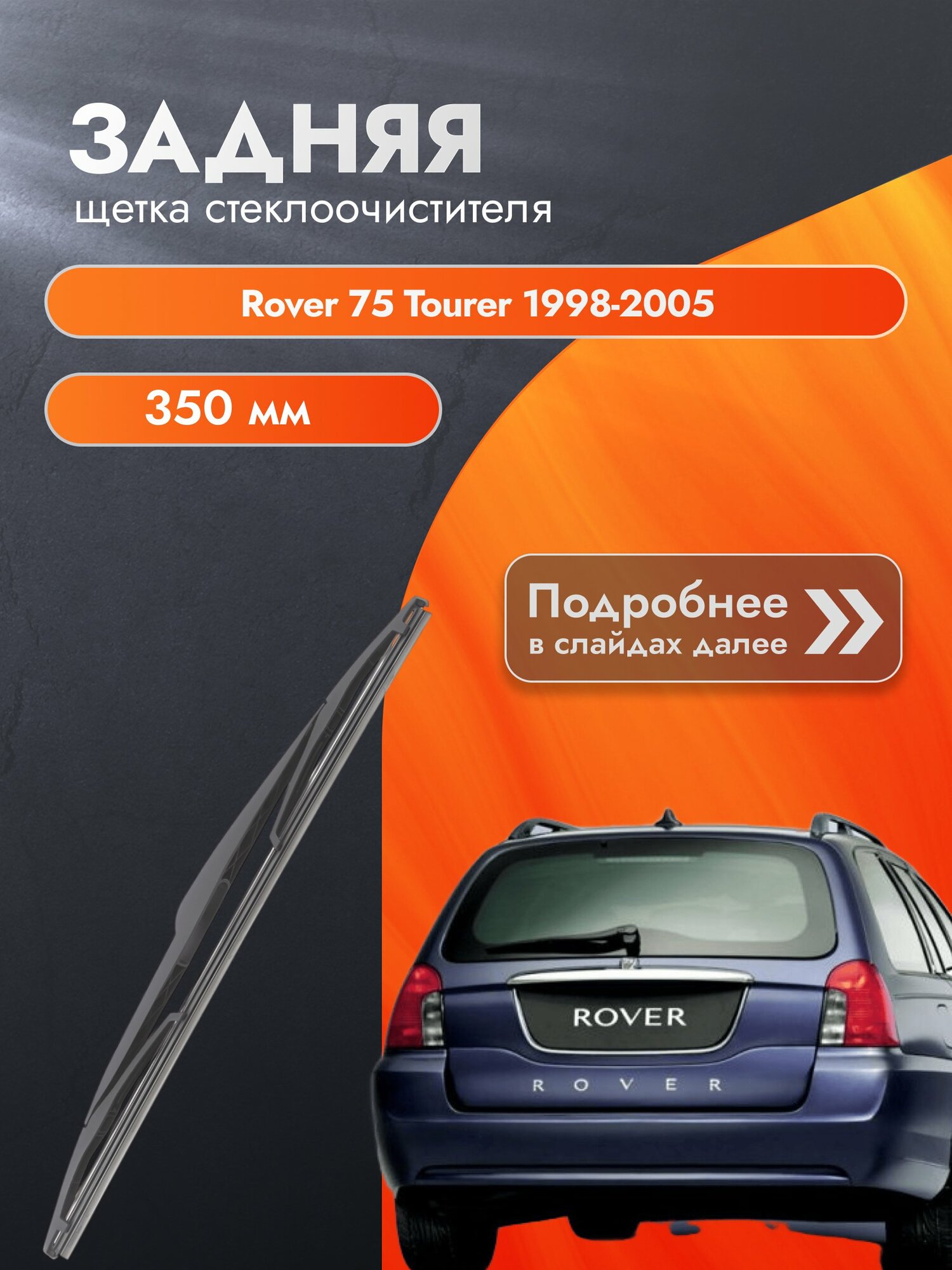 Задний дворник для Rover 75 Tourer / 1998-2005 / Задняя щетка стеклоочистителя 350 мм Ровер 75 Универсал