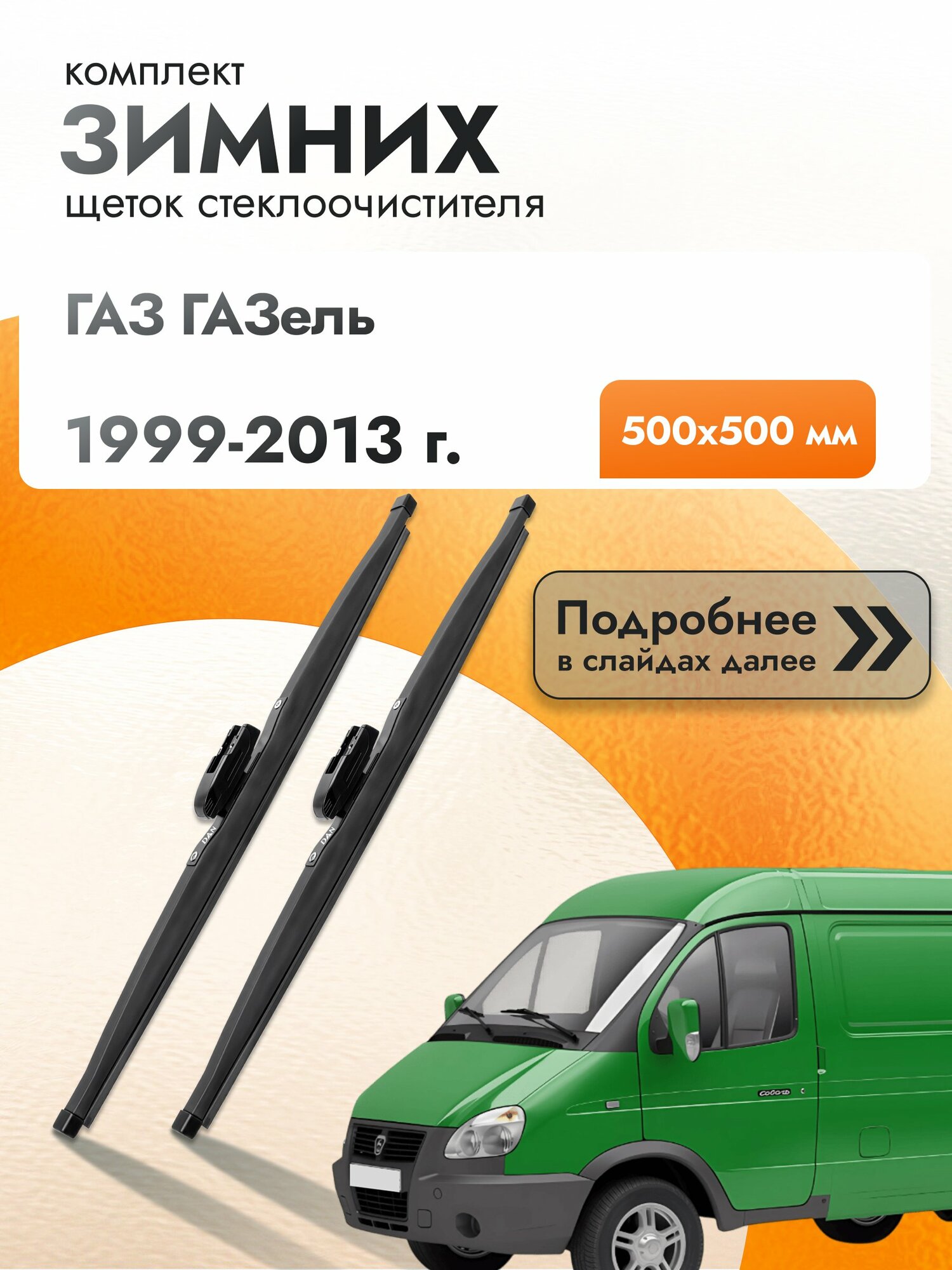 Дворники для ГАЗ ГАЗель / 1999-2013 / Комплект зимних щеток стеклоочистителя 500 500 мм