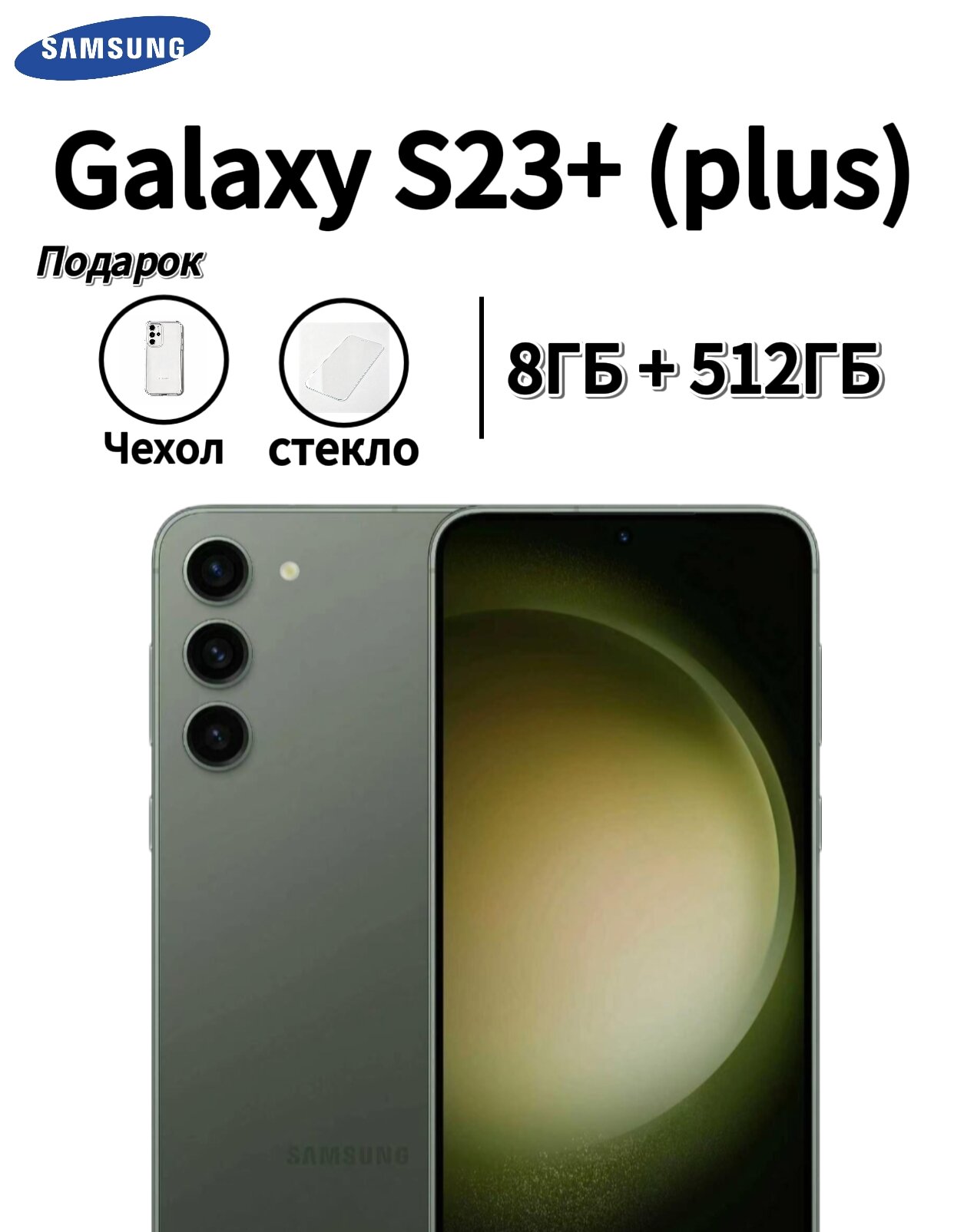 Смартфон Samsung S23 plus 8/ 512ГБ Зелёный, без RuStore, Новый Подлинник, 6.6" Dynamic AMOLED 2X, русский NFC, S23+