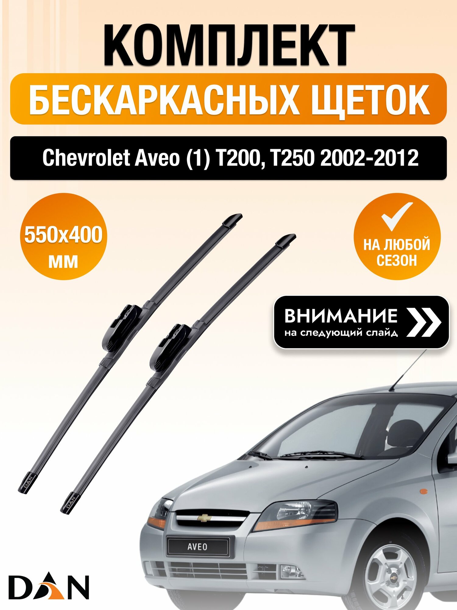 Дворники бескаркасные для Chevrolet Aveo (1) T200, T250 2002-2012 Комплект щеток 550x400 Шевролет Авео