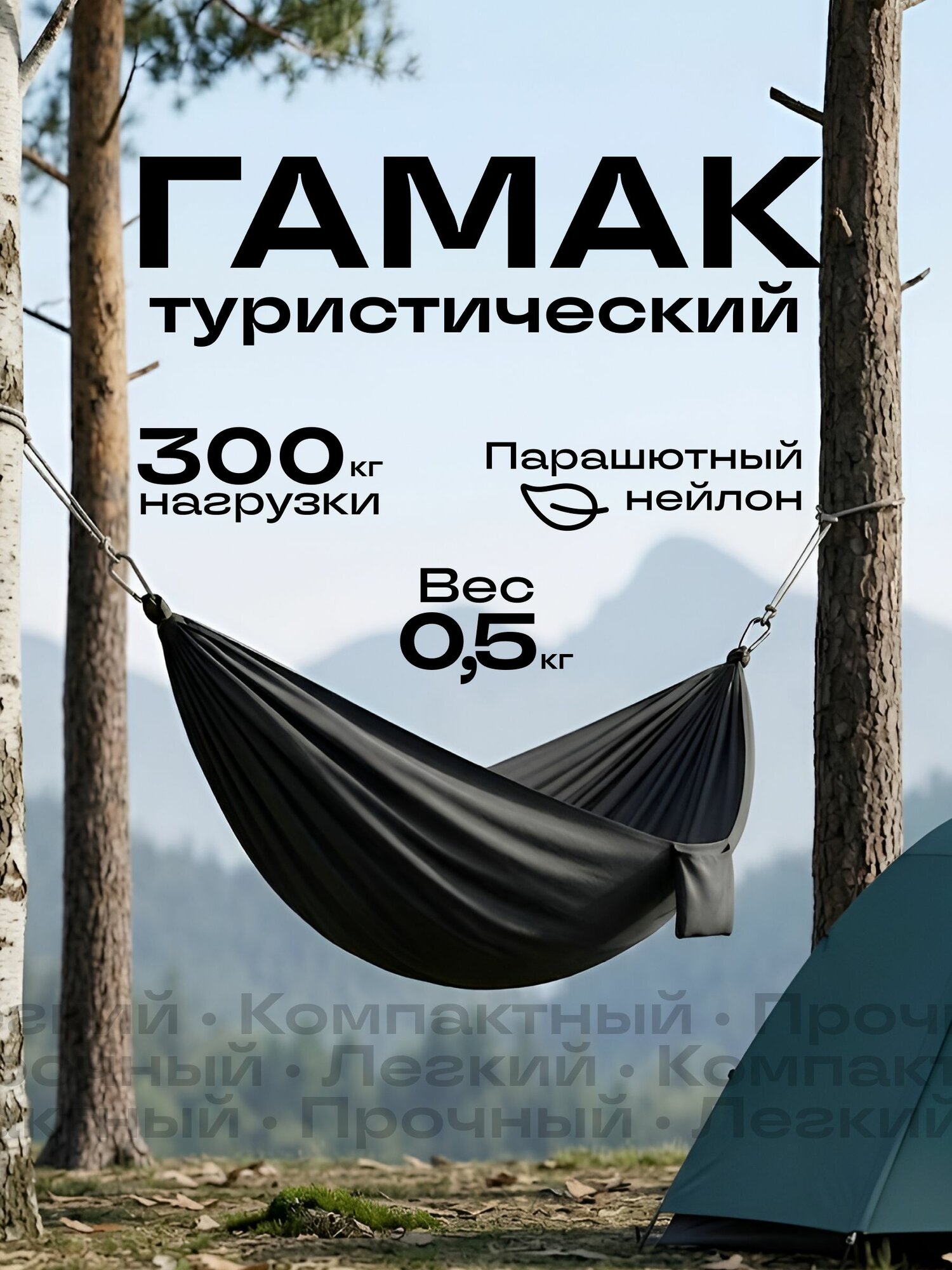 Гамак туристический подвесной140х285, с набором для крепления / из Парашютного Нейлона / со стропами, чехлом и карабинами