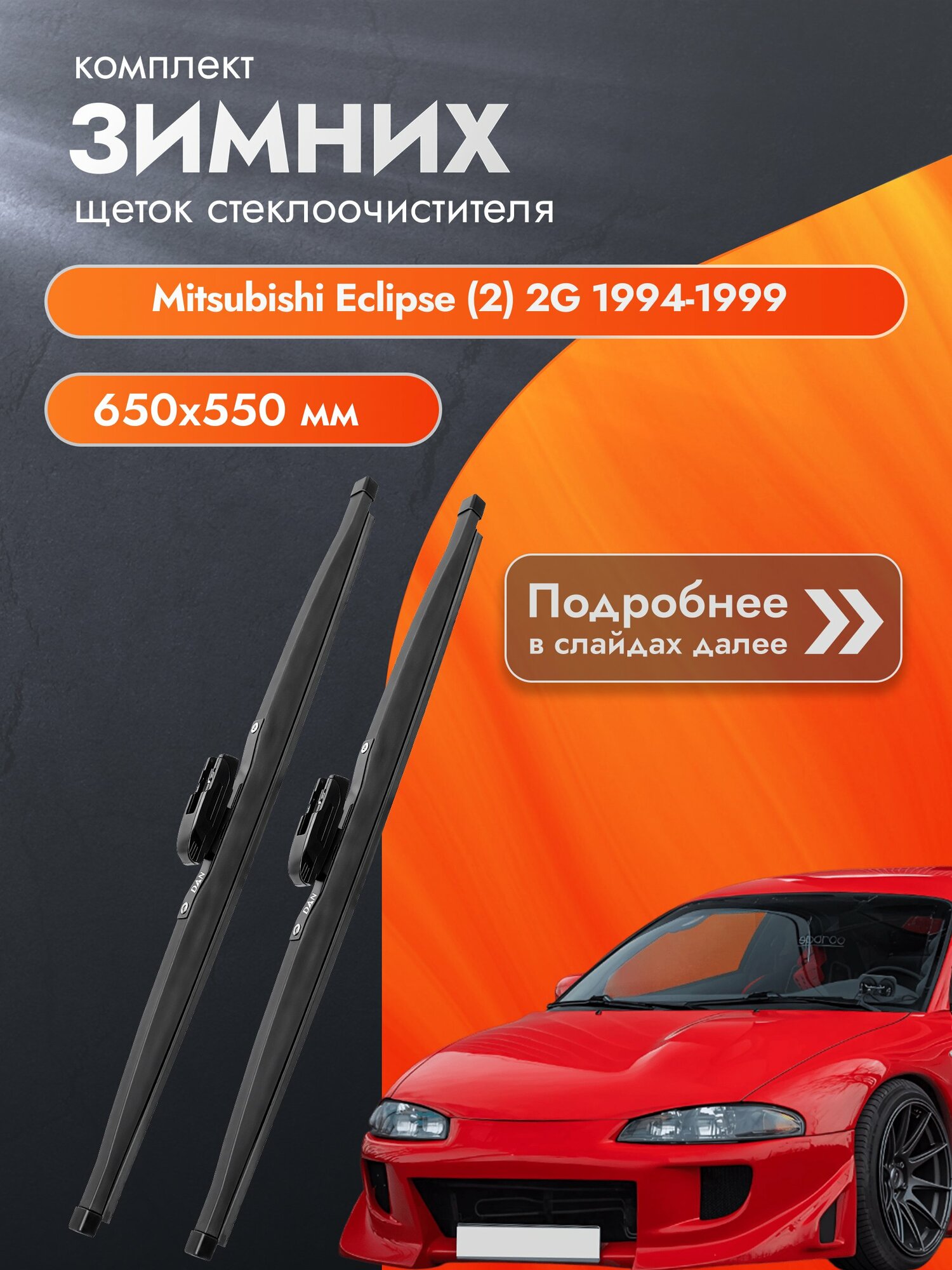 Дворники для Mitsubishi Eclipse (2) 2G / 1994-1999 / Комплект зимних щеток стеклоочистителя 650 550 мм Мицубиси Эклипс