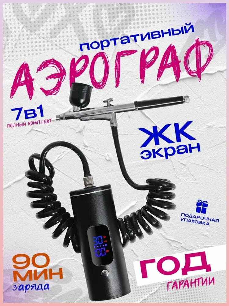 Профессиональный косметический аэрограф для маникюра и декора тортов, беспроводной, портативный, с компрессором
