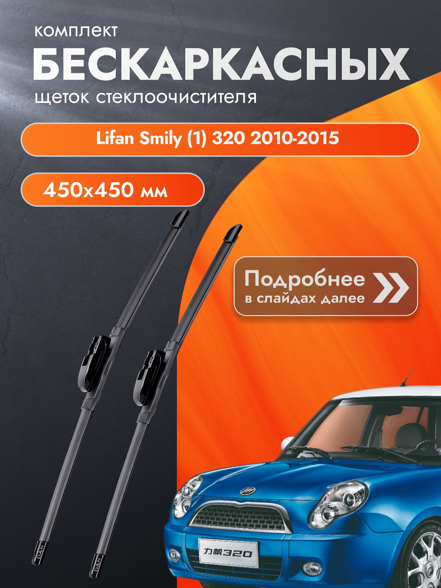 Дворники бескаркасные для Lifan Smily (1) 320 / 2010-2015 / Комплект щеток стеклоочистителя 450 450 мм Лифан Смайли