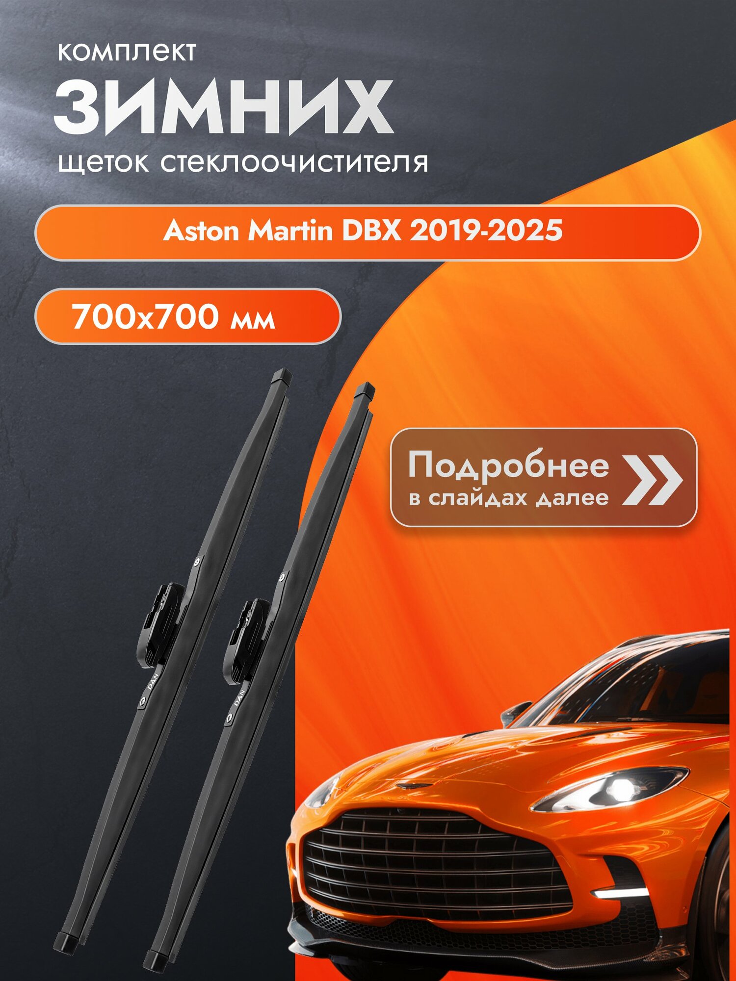 Дворники для Aston Martin DBX / 2019-2025 / Комплект зимних щеток стеклоочистителя 700 700 мм Астон Мартин ДБХ