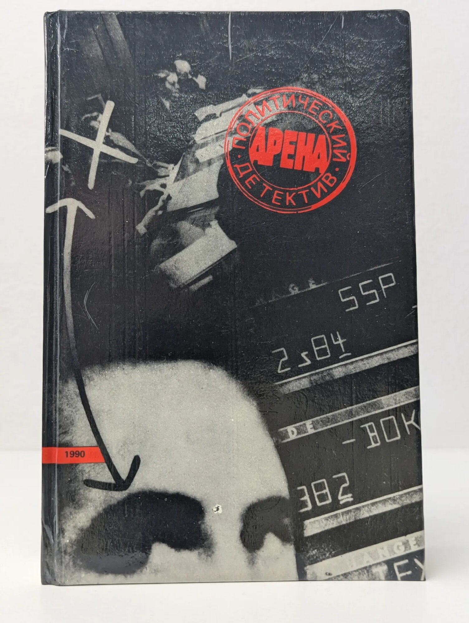 Арена. Политический детектив. Выпуск № 4. Добыча Бонапарта Кожаринов Вениамин Вячеславович 1990