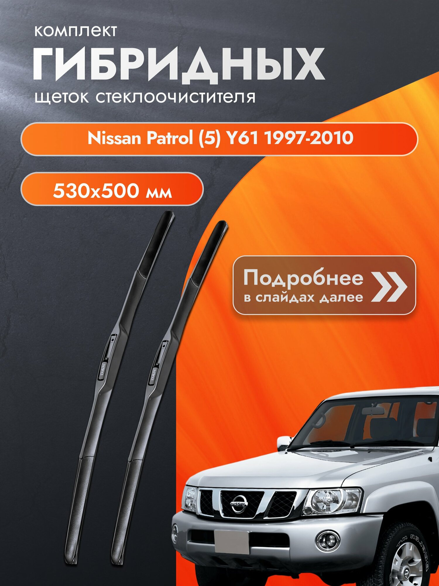 Дворники гибридные для Nissan Patrol (5) Y61 / 1997-2010 / Комплект щеток стеклоочистителя 530 500 мм Ниссан Патрол