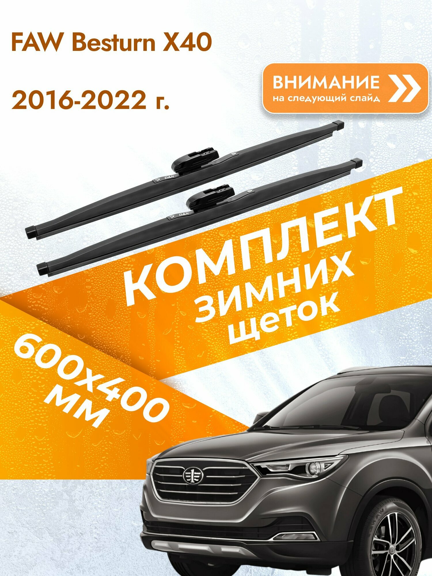 Дворники для FAW Besturn X40 / 2016-2022 / Комплект зимних щеток стеклоочистителя 600 400 мм ФАВ Бестурн Х40