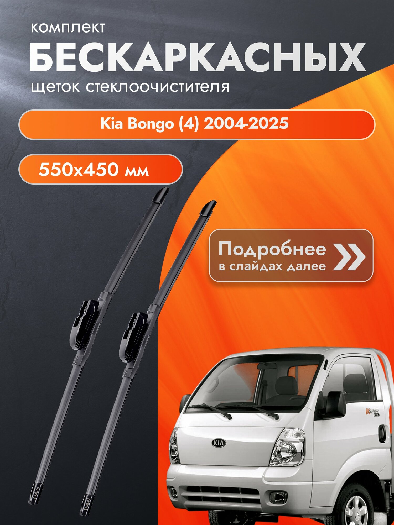 Дворники бескаркасные для Kia Bongo (4) / 2004-2025 / Комплект щеток стеклоочистителя 550 450 мм Киа Бонго
