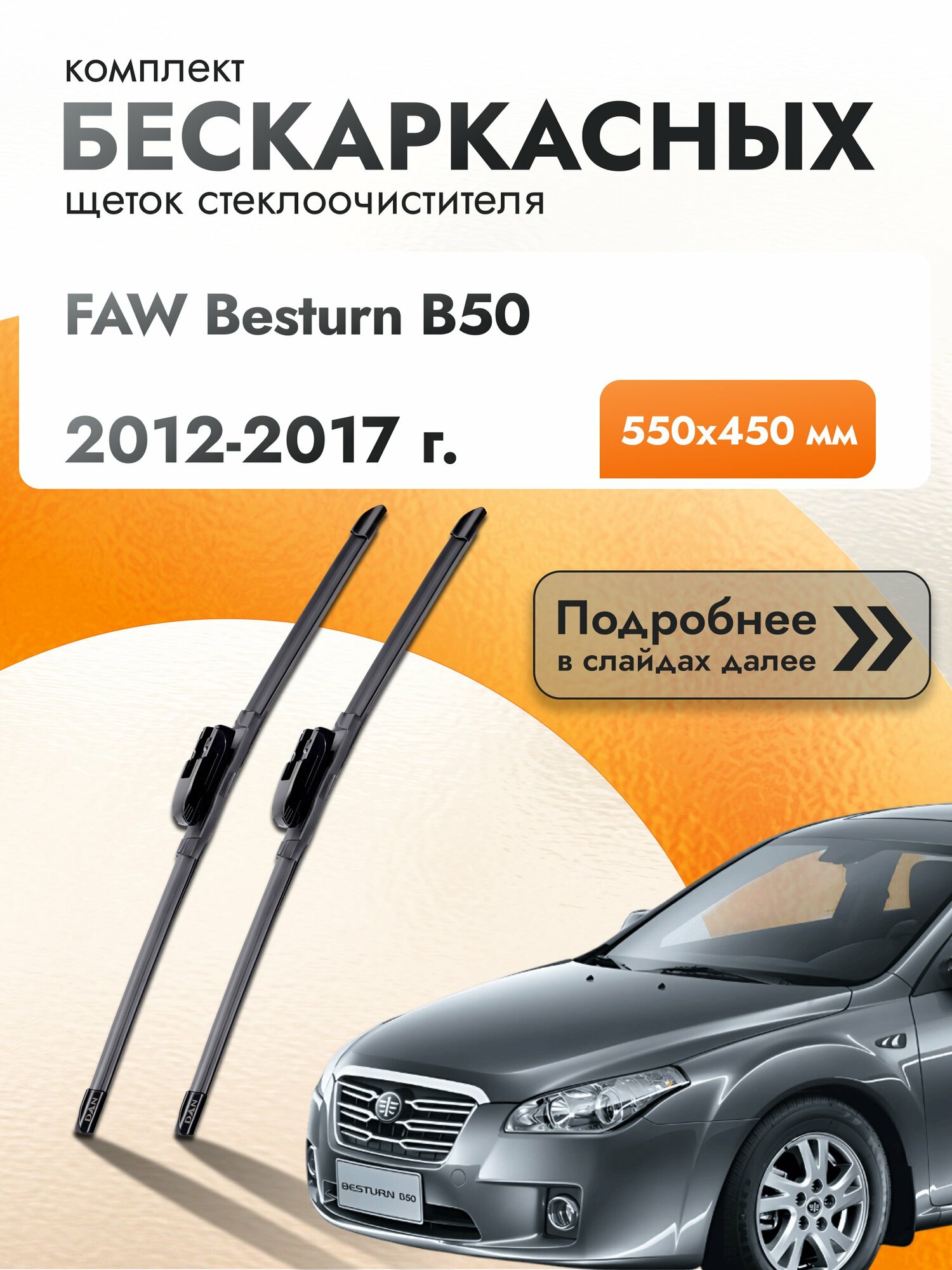 Дворники бескаркасные для FAW Besturn B50 2012-2017 Комплект щеток стеклоочистителя 550x450 ФАВ Бестурн В50
