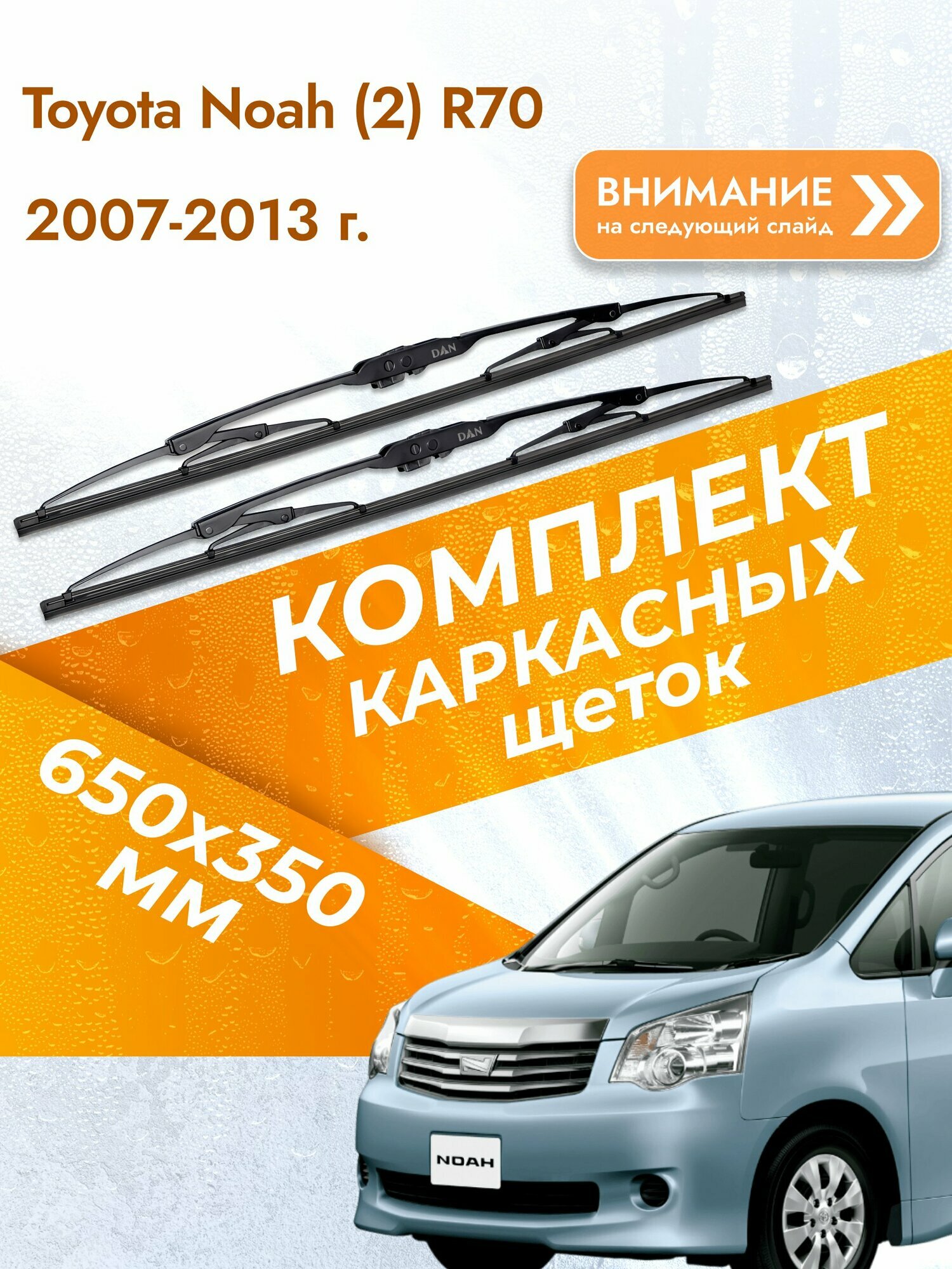 Дворники каркасные для Toyota Noah (2) R70 / 2007-2013 / Комплект щеток стеклоочистителя 650 350 мм Тойота Ноах