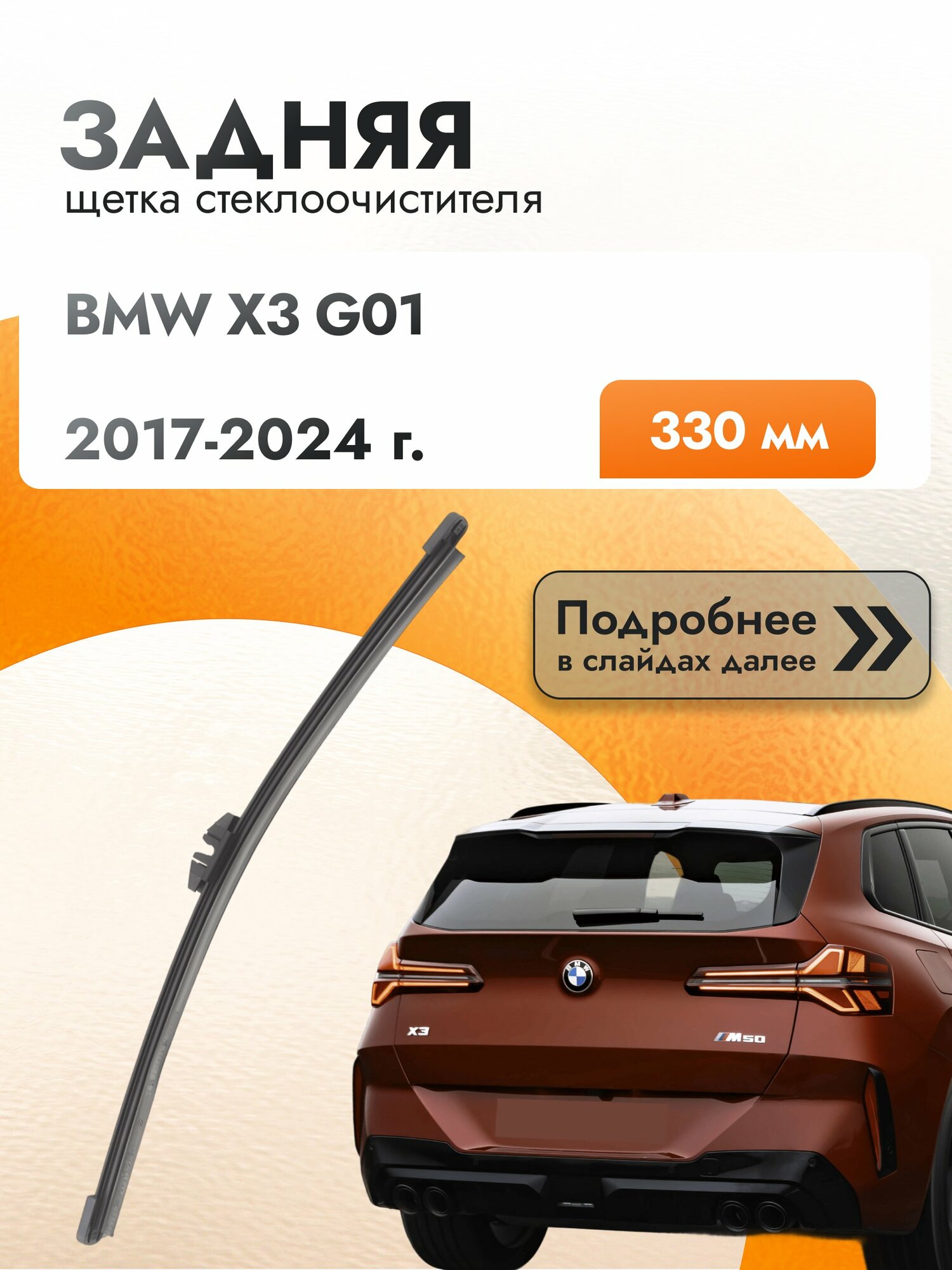 Задний дворник для BMW X3 G01 / 2017-2024 / Задняя щетка стеклоочистителя 330 мм БМВ Х3