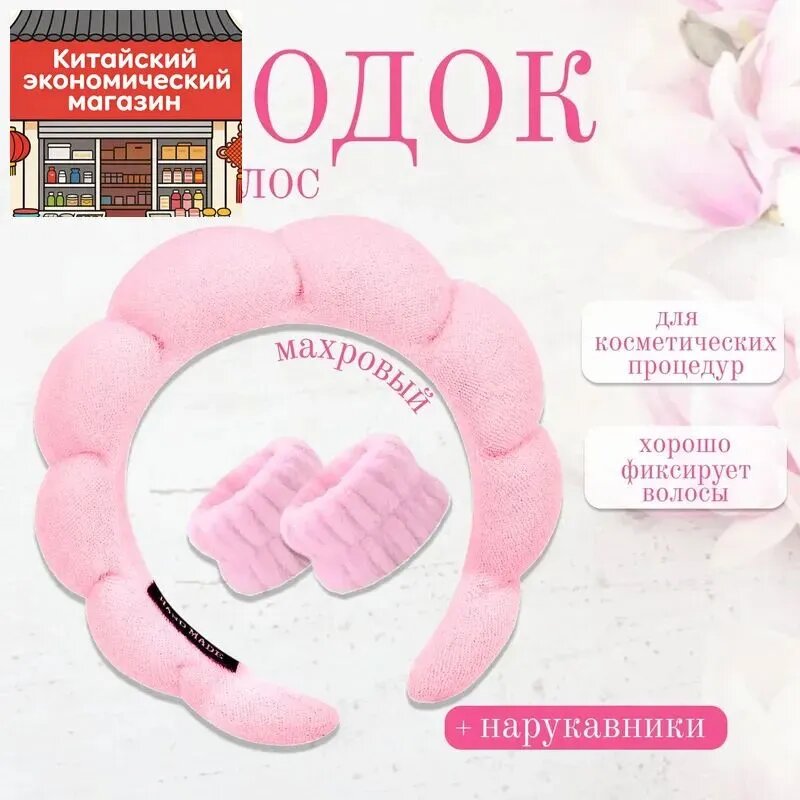 Ободок и нарукавники для умывания и макияжа лица/ махровый/ косметический