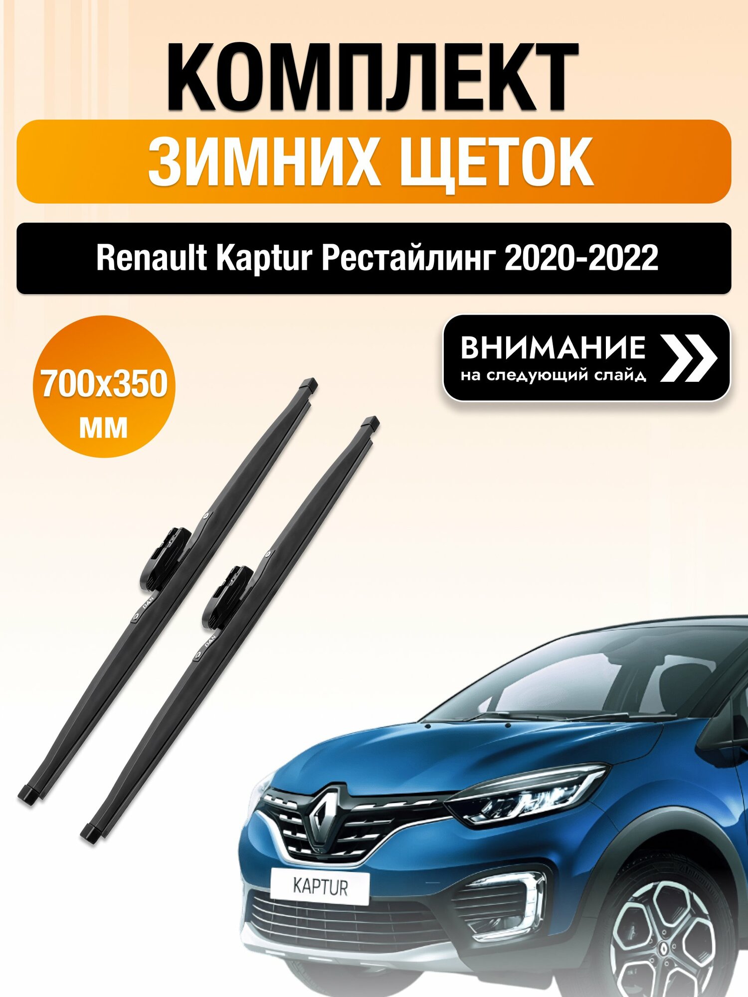 Дворники на Renault Kaptur Рестайлинг / 2020-2022 / Комплект зимних щеток стеклоочистителя 700 350 мм Рено Каптур DAN