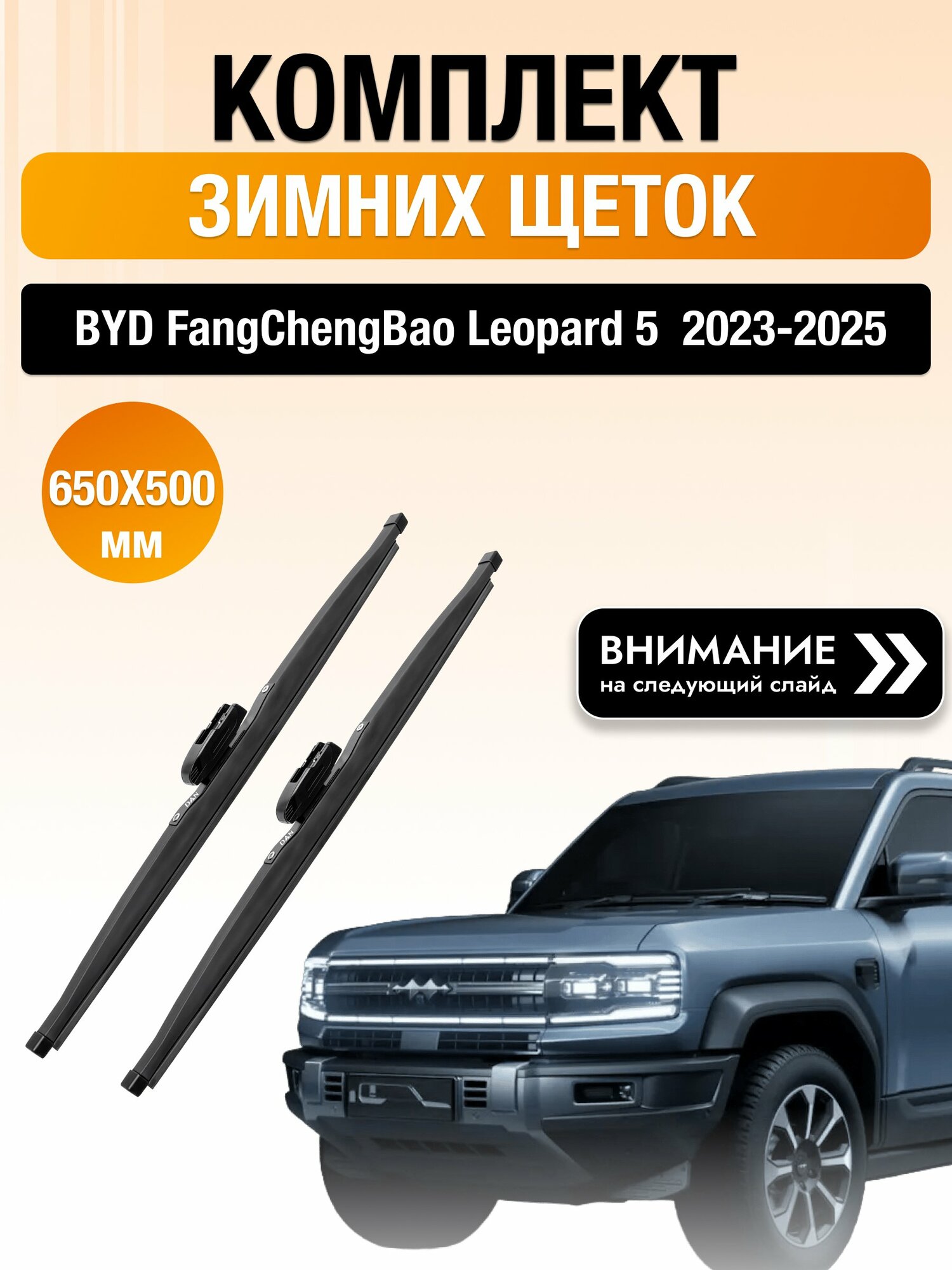 Дворники на BYD FangChengBao Leopard 5 / 2023-2025 / Комплект зимних щеток стеклоочистителя 650 500 мм ФангЧенгБао Леопард 5 DAN