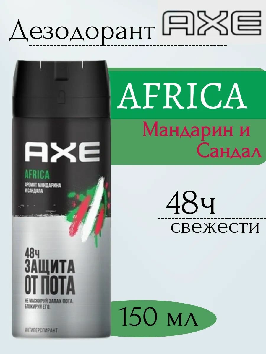 Дезодорант мужской спрей 48ч AFRICA 150мл AXE