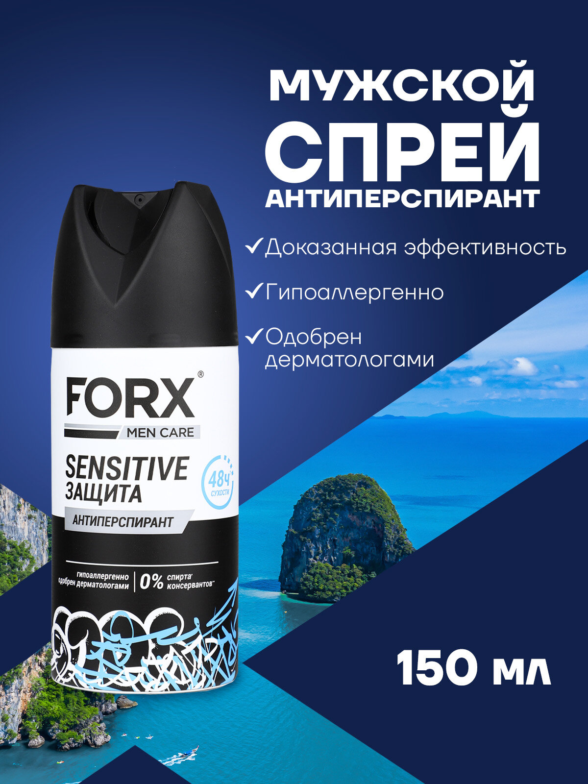 FORX MEN CAR Дезодорант антиперспирант SENSITIVE средство от пота для чувствительной кожи, 150 мл