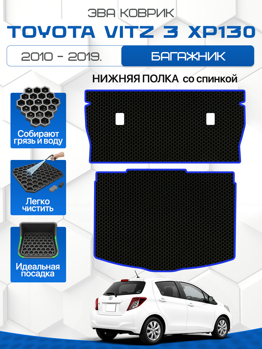 Эва коврик в багажник со спинками для TOYOTA VITZ 3 XP130 2010-2019 Нижняя полка, черный с синим кантом( Тойота Витц 3 поколение (KSP130, NSP130, NCP131 )Eva, Ева