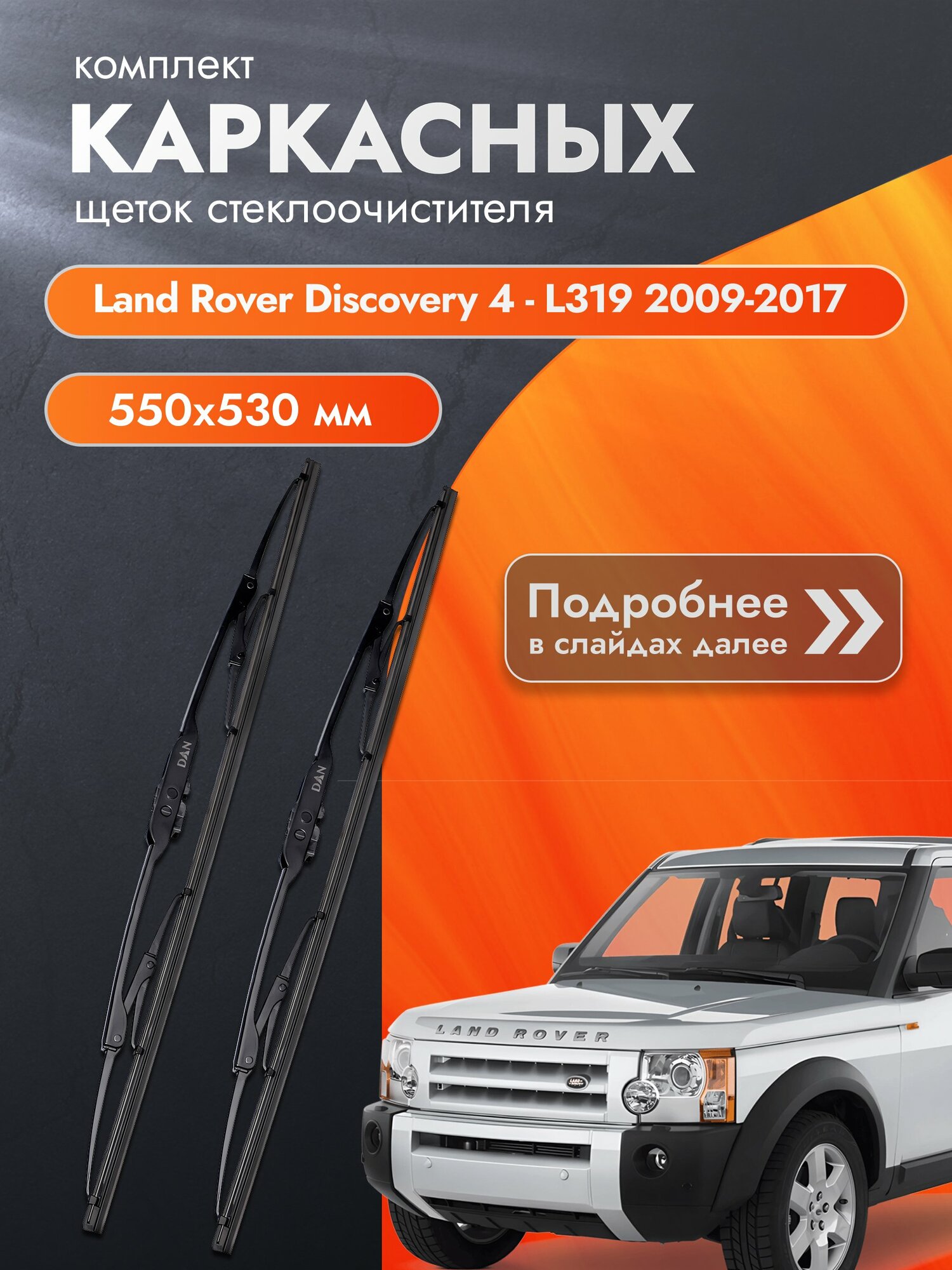 Дворники каркасные для Land Rover Discovery 4 - L319 / 2009-2017 / Комплект щеток стеклоочистителя 550 530 мм Ленд Ровер Дискавери