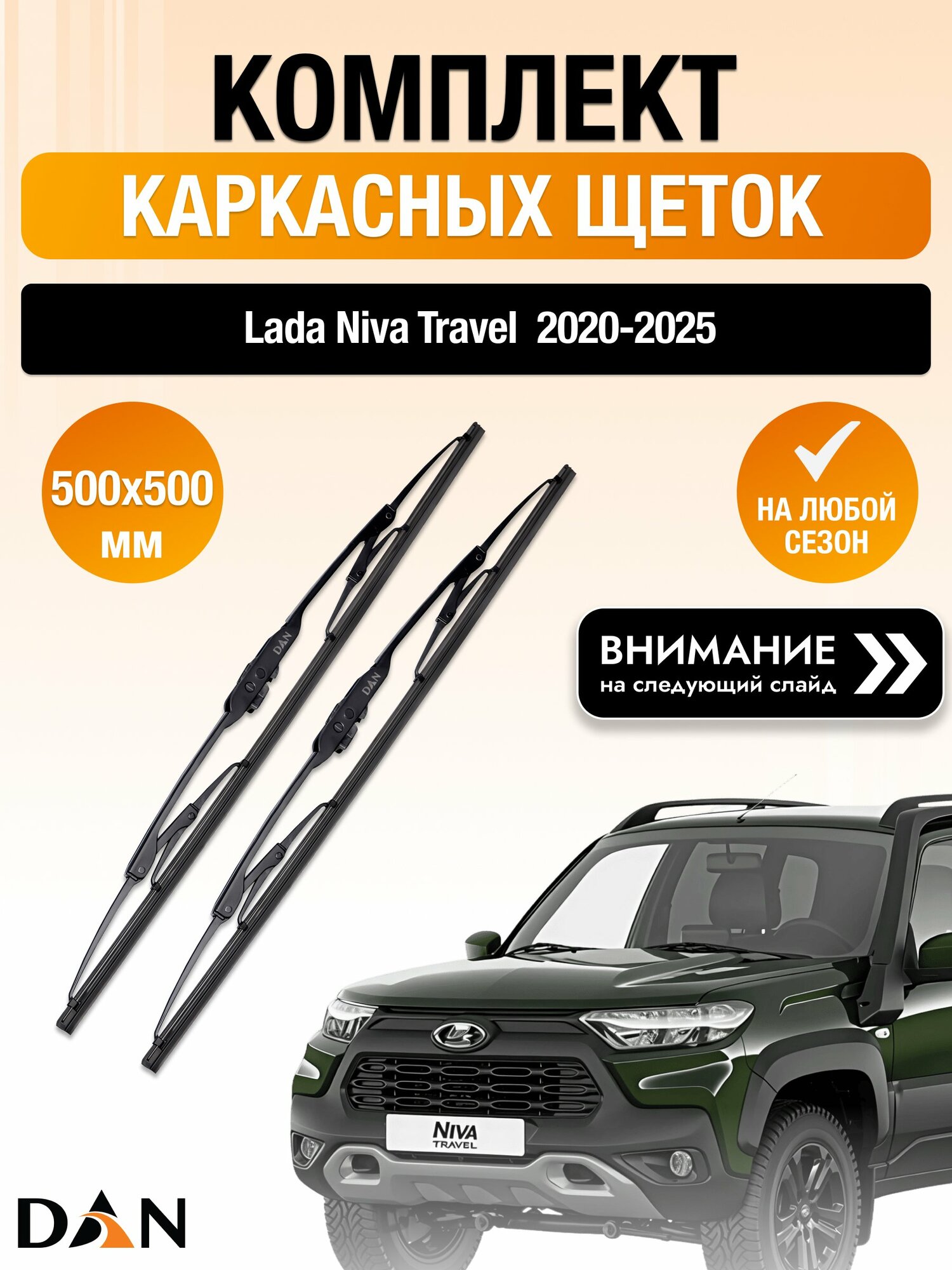 Дворники каркасные на Lada Niva Travel / 2020-2025 / Комплект щеток стеклоочистителя 500 500 мм ВАЗ Лада Нива Тревел DAN