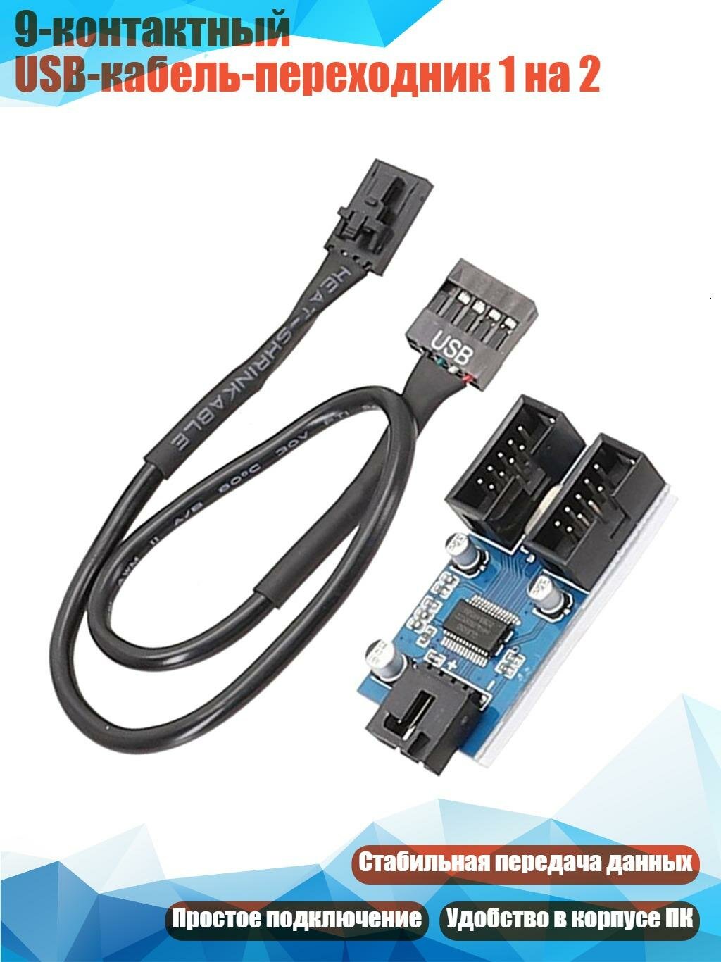 9-контактный USB-кабель-переходник 1 на 2