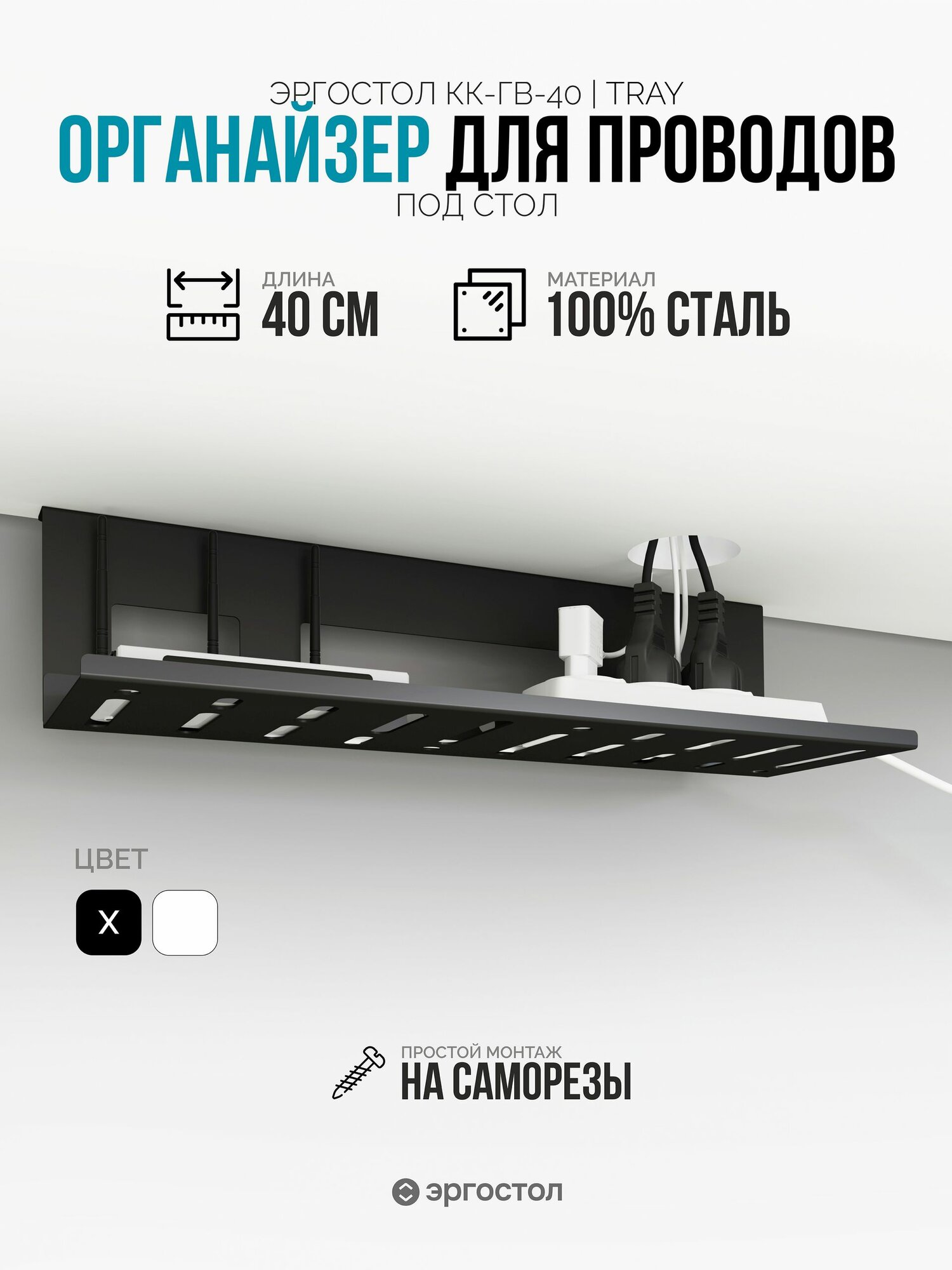 Органайзер для проводов и сетевого фильтра 0.4 м, кабель канал для стола Ergostol Tray, держатель для проводов на саморезах, черный