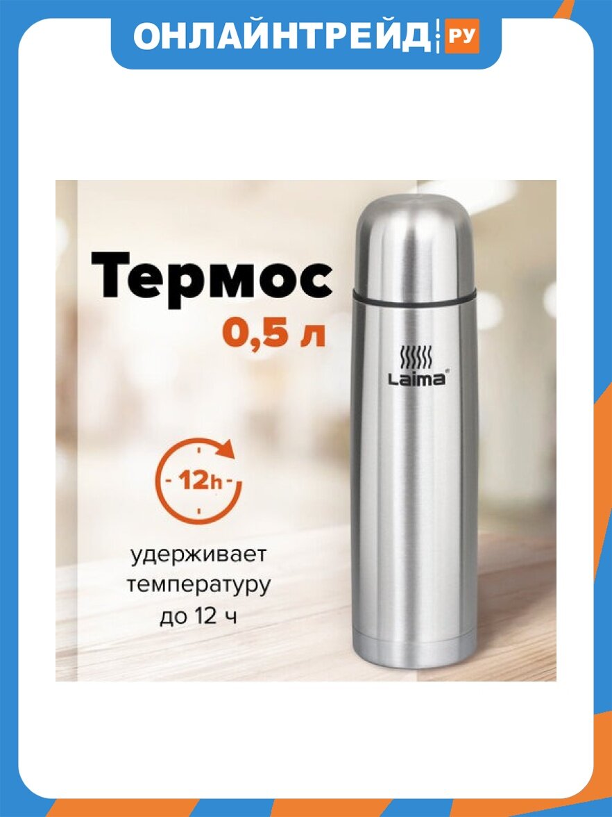 Термос Laima классический с узким горлом, 0,5 л, нержавеющая сталь, 601412