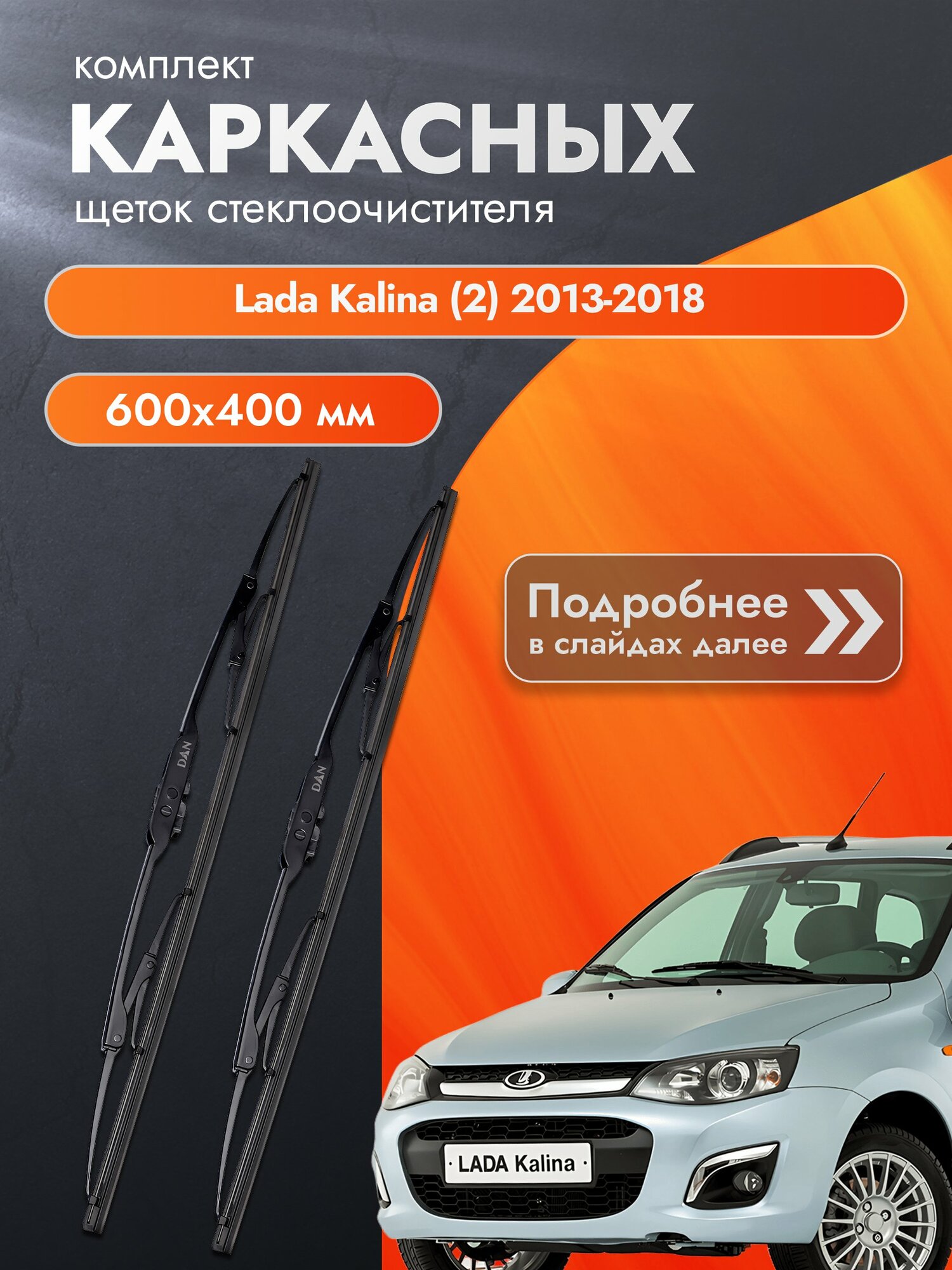Дворники каркасные для Lada Kalina (2) / 2013-2018 / Комплект щеток стеклоочистителя 600 400 мм Лада Калина / ВАЗ 2192, 2194