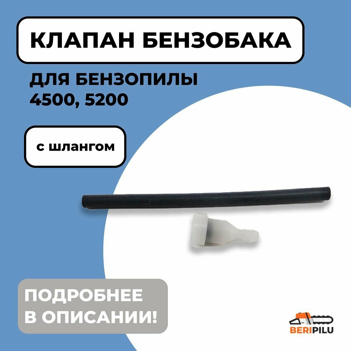 Сапун для бензопилы 4500, 5200 (клапан бензобака) комплект с шлангом