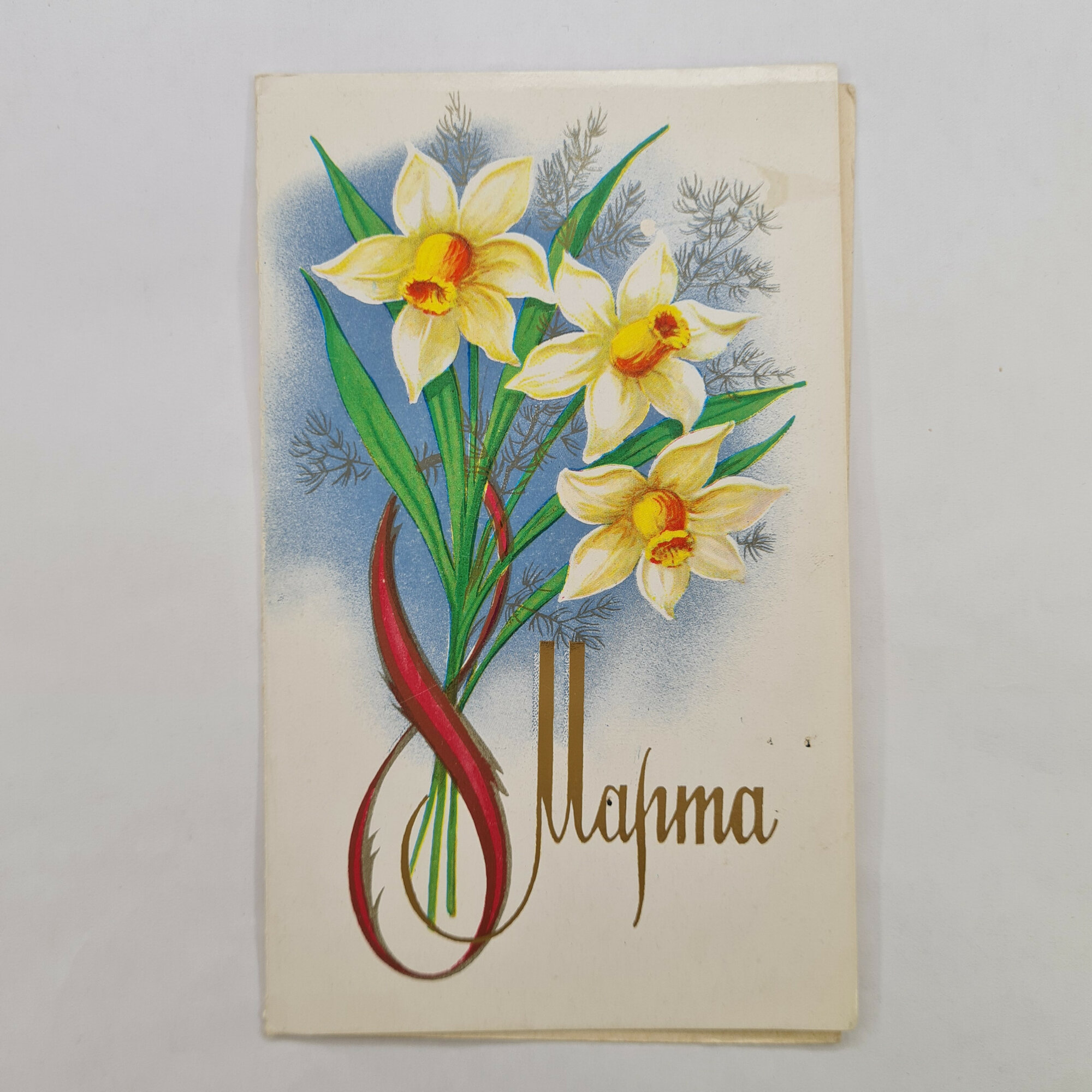 Открытка винтажная, СССР. Цветы, художник С. Боролин, 1982 год.