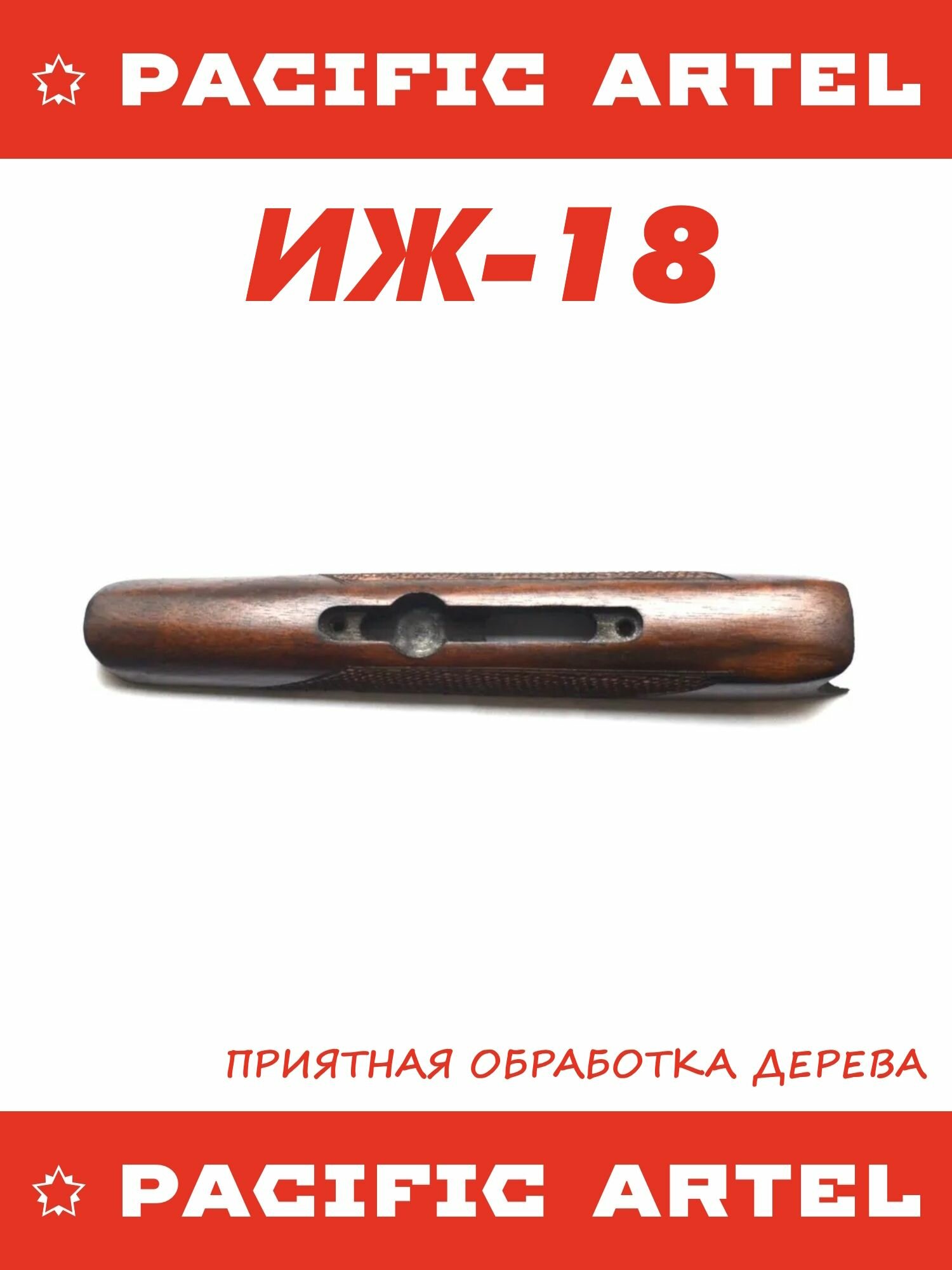 Цевье МР 18 (ИЖ 18) 410к орех