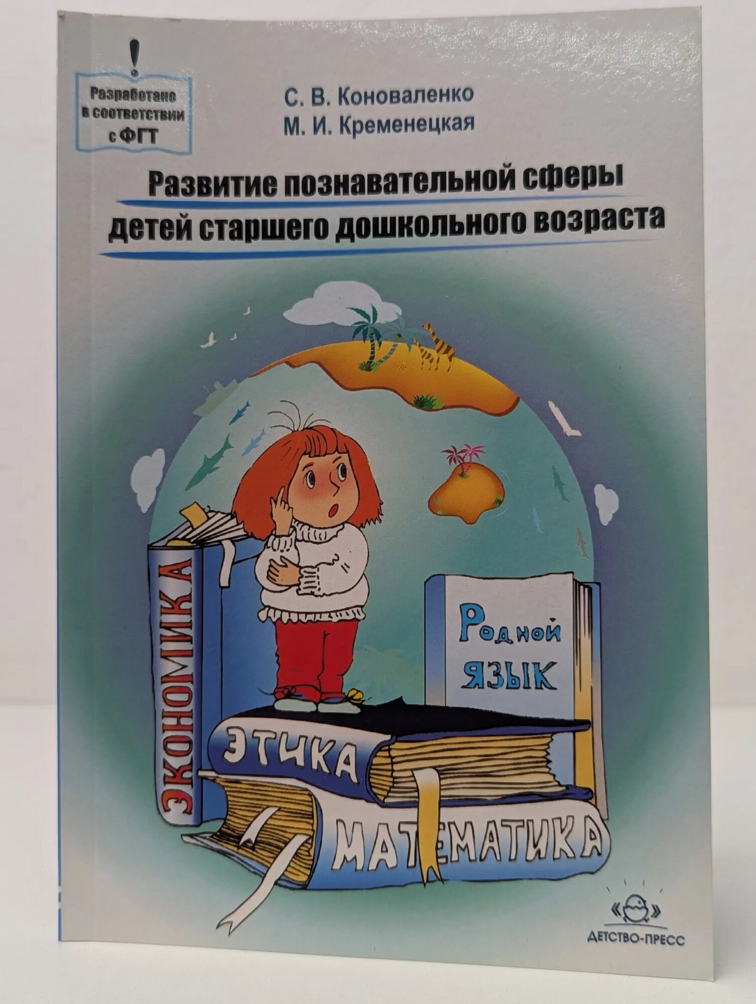 Развитие познавательной сферы детей старшего дошкольного возраста. Конспект занятий Коноваленко Светлана Владимировна, Кременецкая Мария Иосифовна 2011