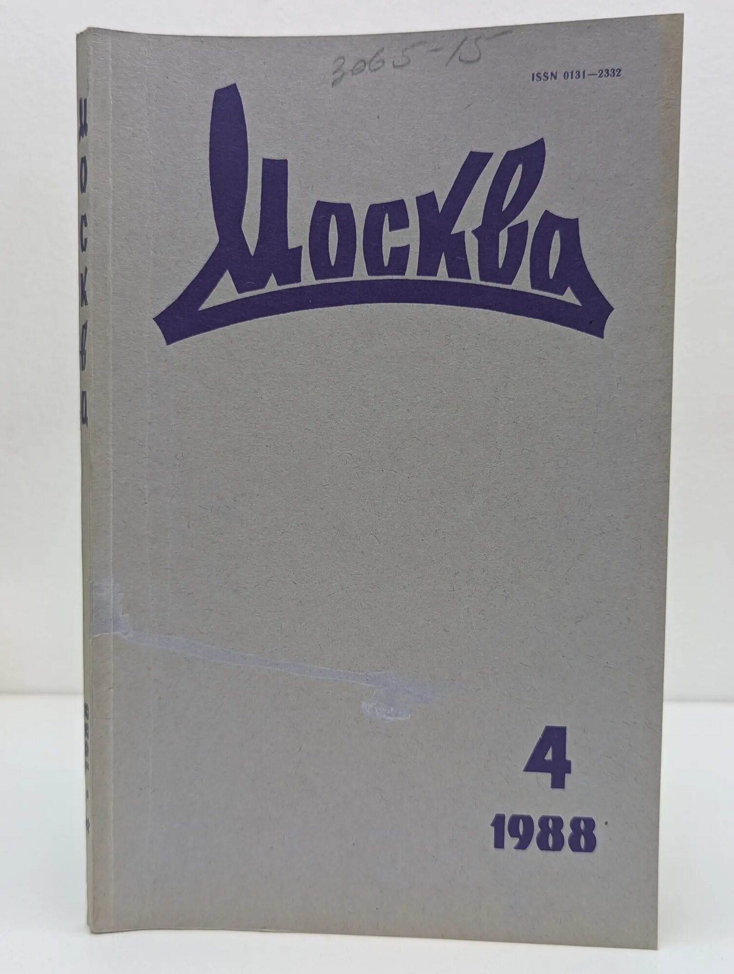 Москва. Выпуск № 4/1988 Алексеев М. Н. (ред.) 1988