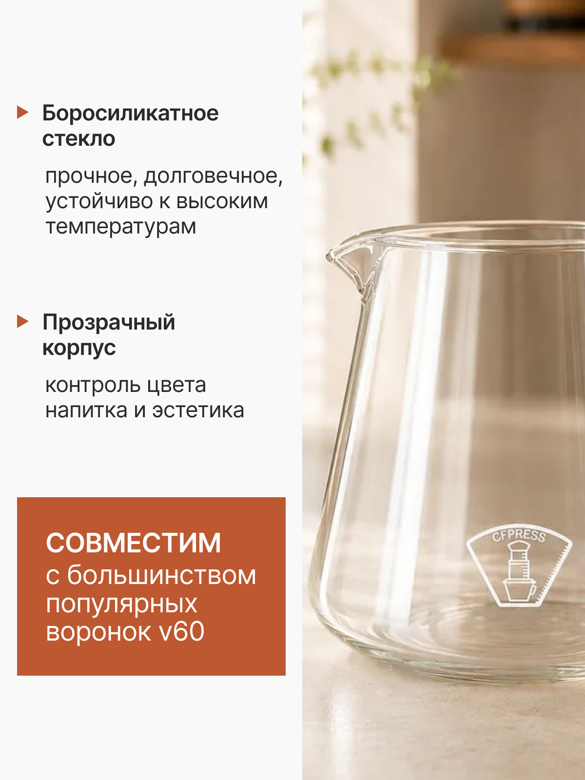 Чайник сервер для кофе CFPRESS Coffee Server, 600 мл, из боросиликатного стекла — фото 1