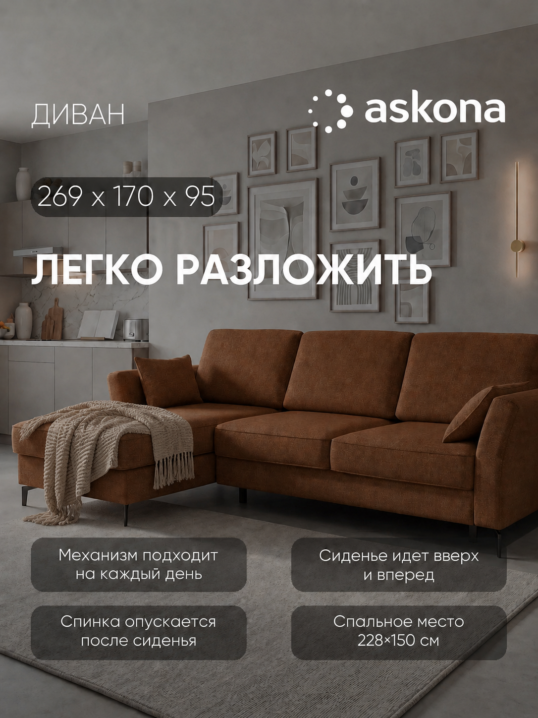 Диван кровать Askona / Аскона угловой Харпер-L-Тк. Raven 44, 269х170х95 см