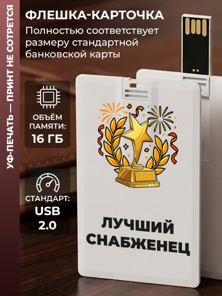 Флешка в виде карты "Лучший снабженец" (16 Гб)